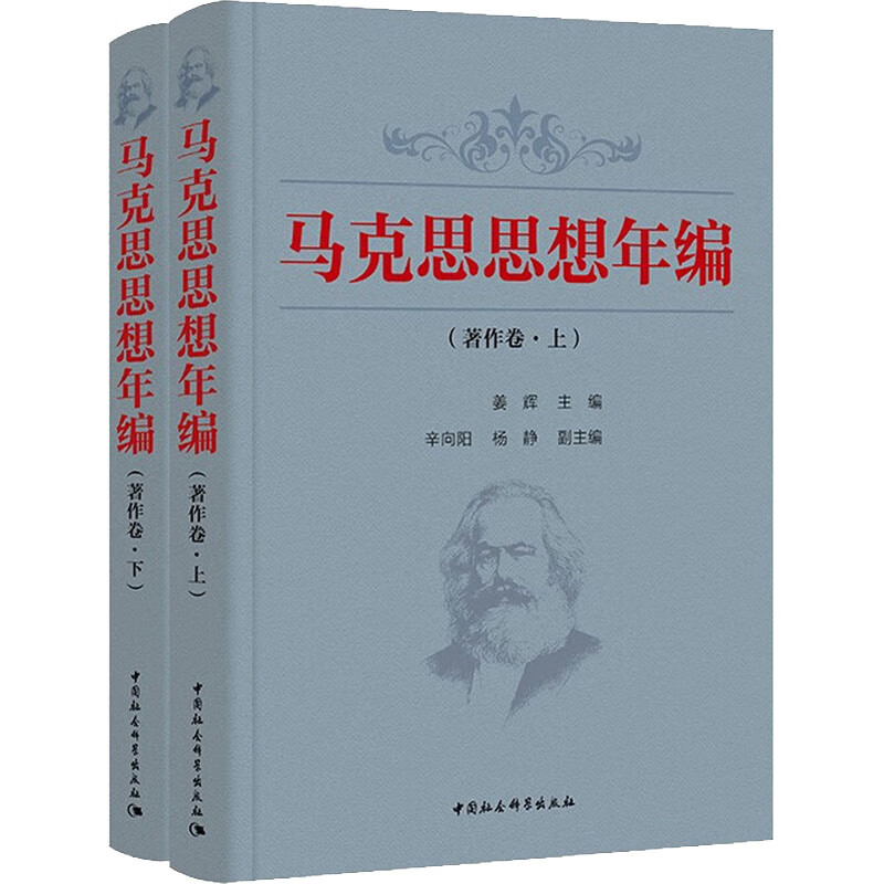 马克思思想年编(著作卷)(全2册) 图书