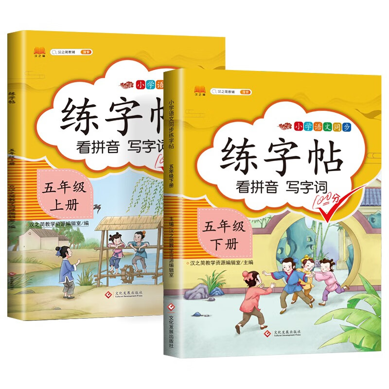 五年级上下册小学生语文同步练字帖 描红练字本