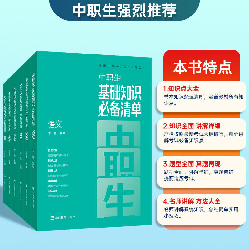 2023新版中职生基础知识必备清单语文数学英语单招高职复习资料书 语数英3本超值价 中职生基础知识必备清单