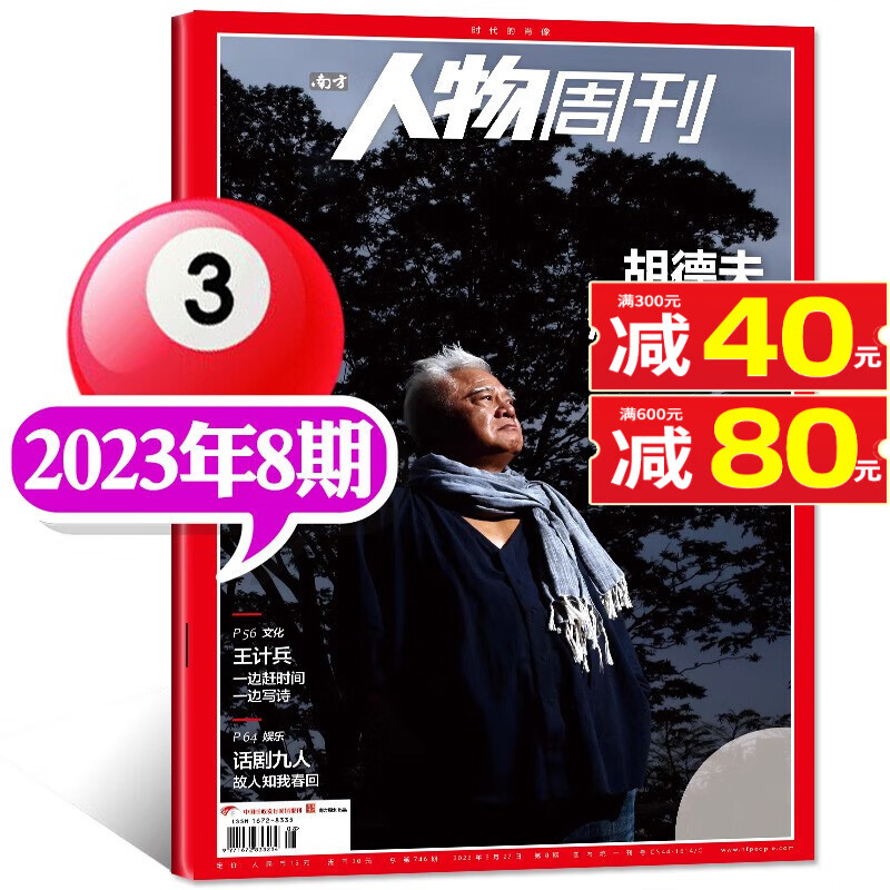 【少年种地记】南方人物周刊杂志2023年8月第25期总763期新（另有1-24期/新期现货打包/预售及往期可选）期刊 2023年第8期【胡德夫】