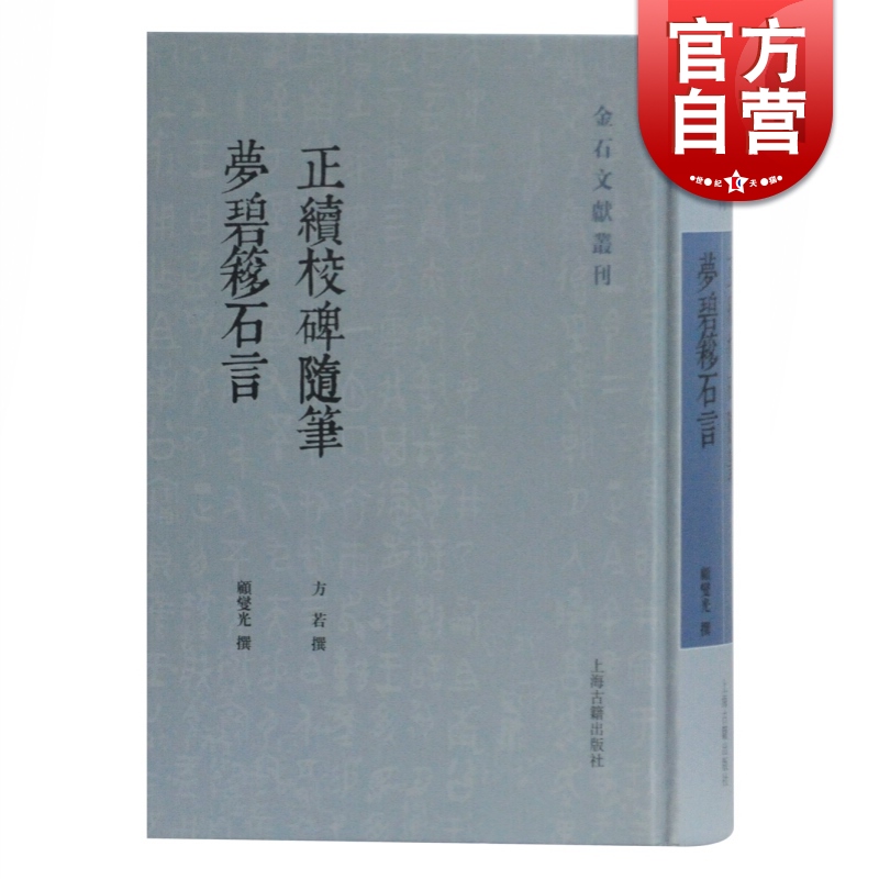 正续校碑随笔 梦碧簃石言 方若顾燮光撰著 共收集考校秦汉至五代的碑铭石刻共计450种