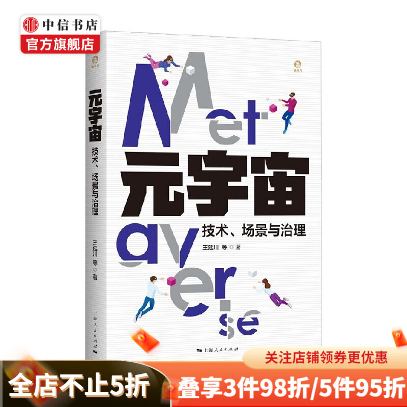 元宇宙 技术 场景与治理 王延川等 著 经济