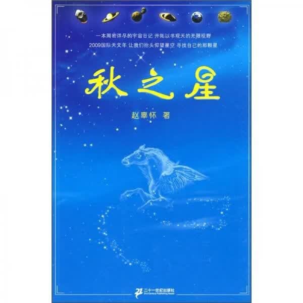 秋之星9787539144627