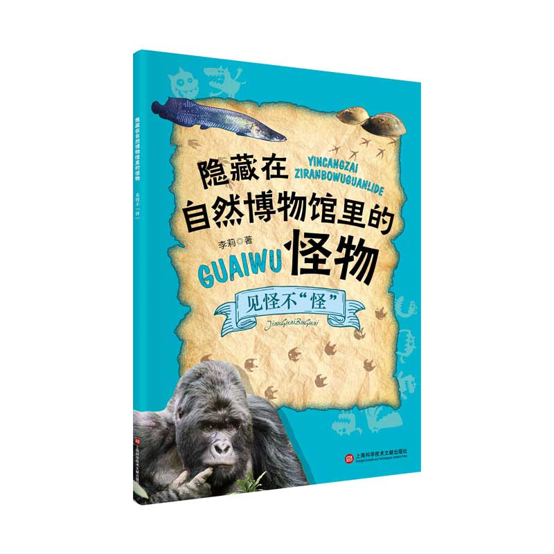 隐藏在自然博物馆里的怪物：见怪不“怪” 李莉