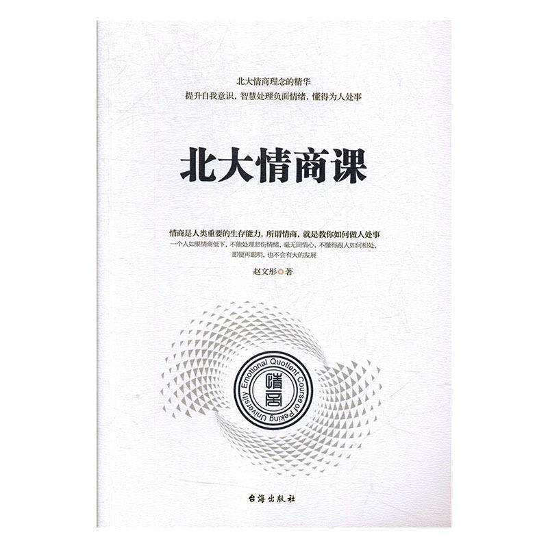 北大情商课 赵文彤 著【书】