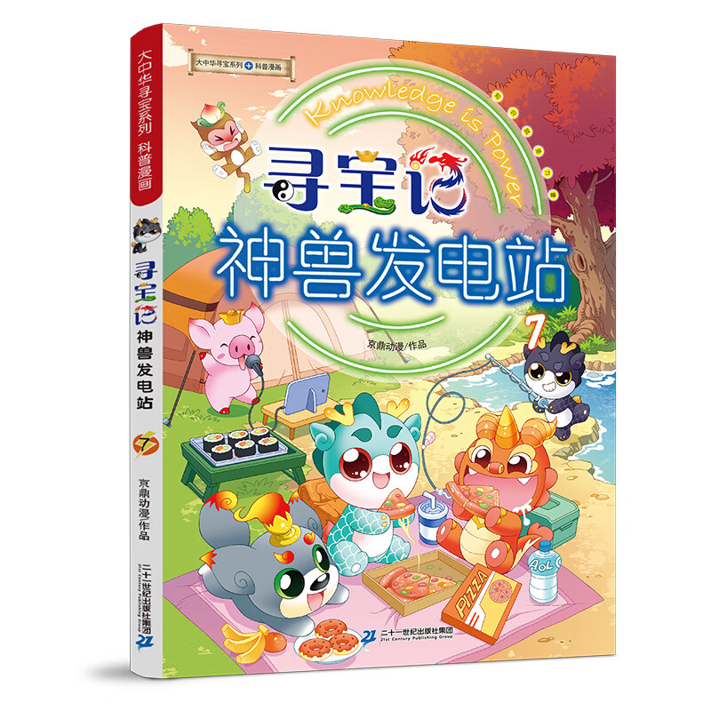 寻宝记神兽发电站 7