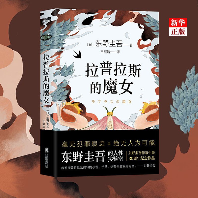 拉普拉斯的魔女(精) 东野圭吾 毫无犯罪痕迹×绝无人为可能 推理智斗 磨铁