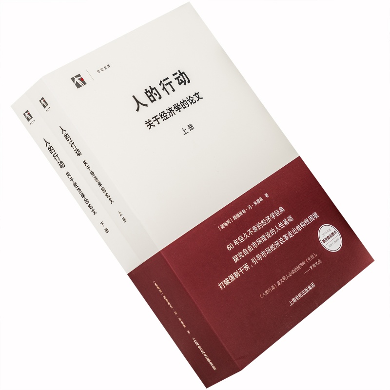 人的行动 上下全2册 路德维希冯米塞斯 关于经济学的论文书籍