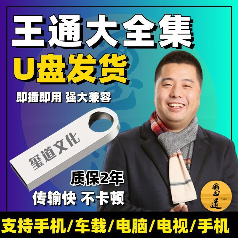 王通课程全集U盘 打造个人品牌系统网络推广框架营销秘籍价值包装 王通全集-（赠送安卓转换头）