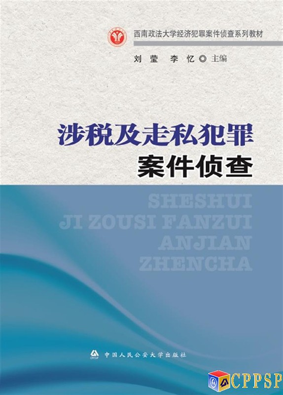 涉税及走私犯罪案件侦查