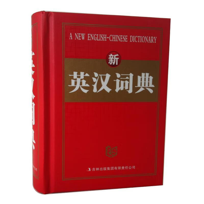 新英汉词典 崔艳辉 编【书】