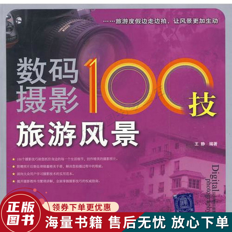 数码摄影100技——旅游风景