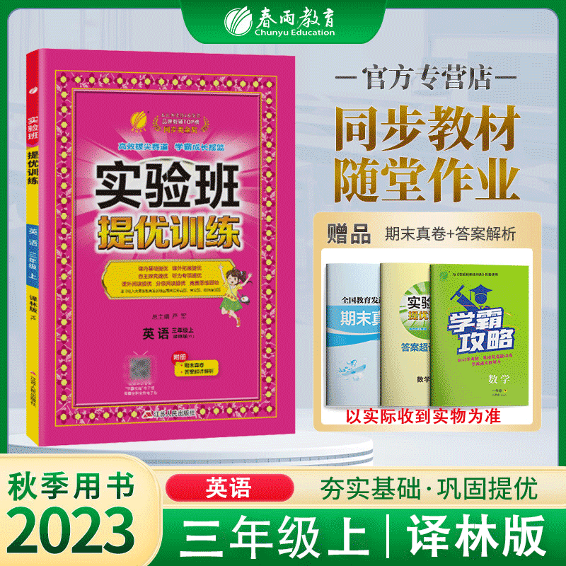 【2023秋新版】 实验班提优训练春雨教育三年级上册语文数学人教版苏教版 【上】英语 译林版