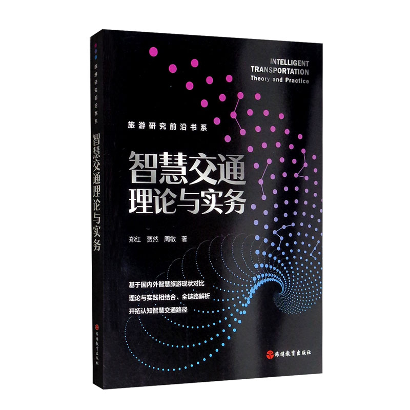 智慧交通理论与实务