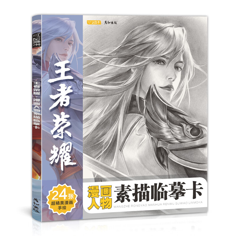 王者荣耀漫画人物素描临摹卡铅笔画动漫线稿步骤教程游戏人物动漫 合集(男+女+头像共64例)