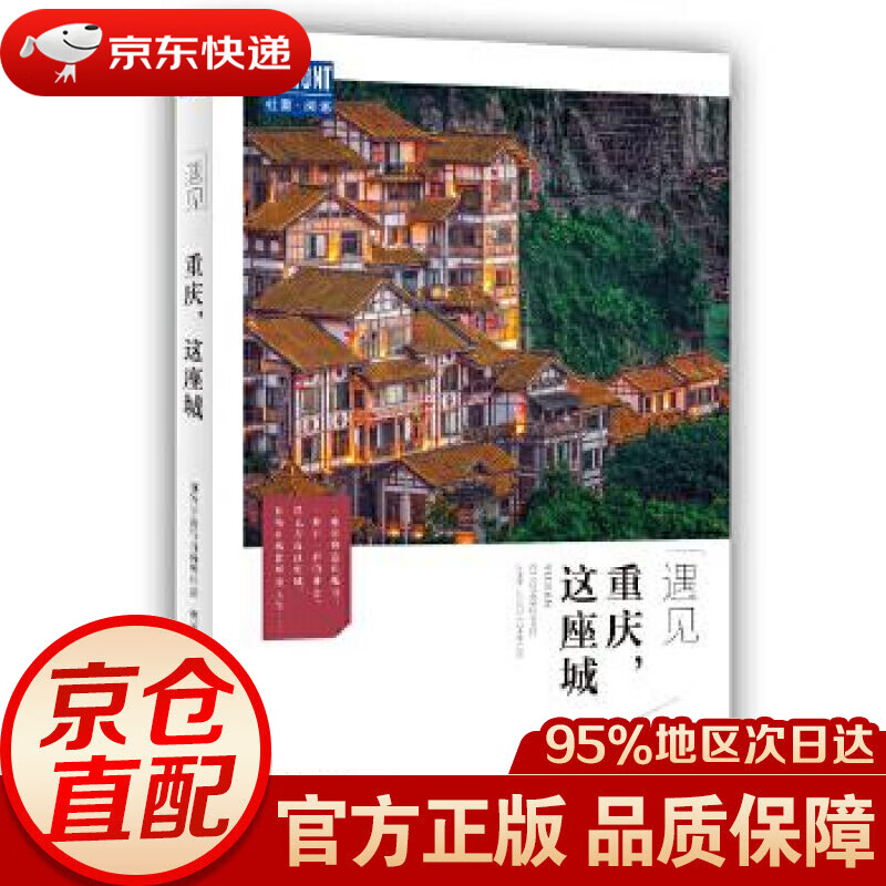 【 】遇见重庆，这座城 藏羚羊旅行指南编辑部 北京出版社 9787200152203