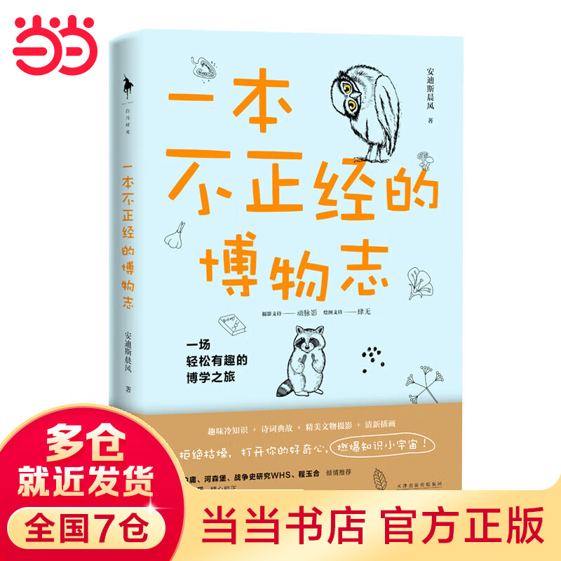 一本不正经的博物志（拒绝枯燥，打开你的好奇心。趣味冷知识+诗词典故+精美文物摄影+清新插画，一场轻松有趣的博学之旅！）