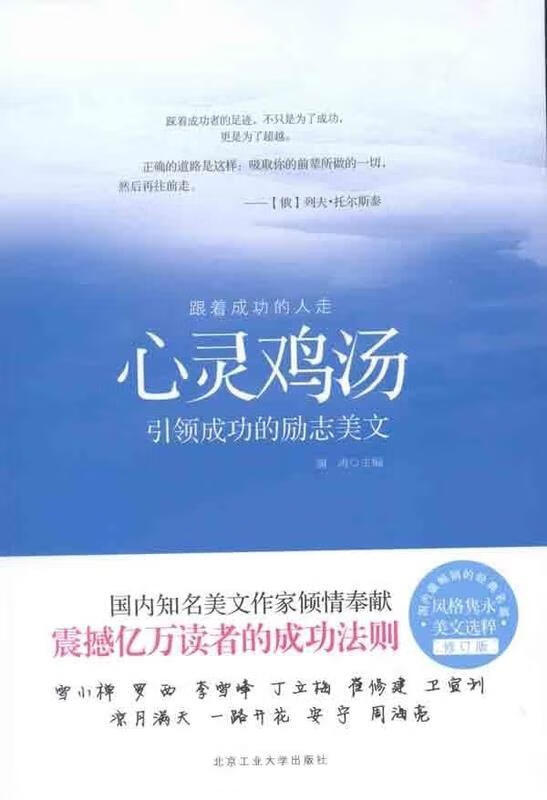 心灵鸡汤：成功的励志美文（修订版）