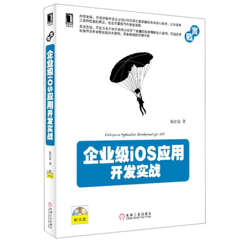 企业级IOS应用开发实战/书籍阅读杨宏焱机械工业