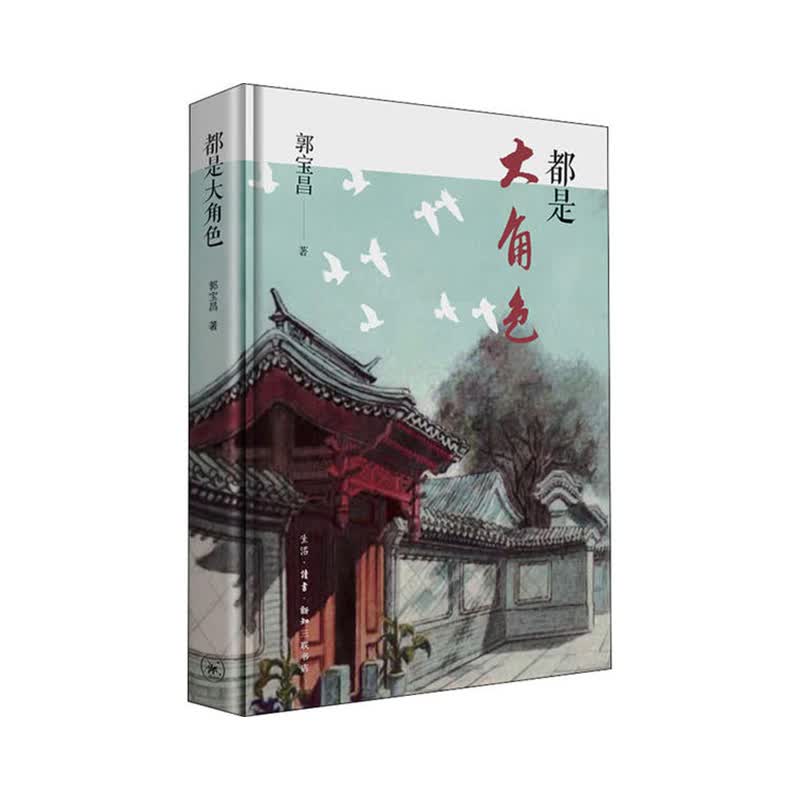 郭宝昌：都是大角色 郭宝昌 著 生活·读书·新知三联书店