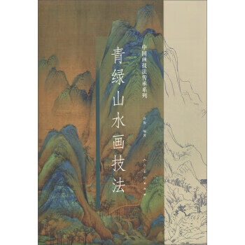 青绿山水画技法 许俊 著【书】