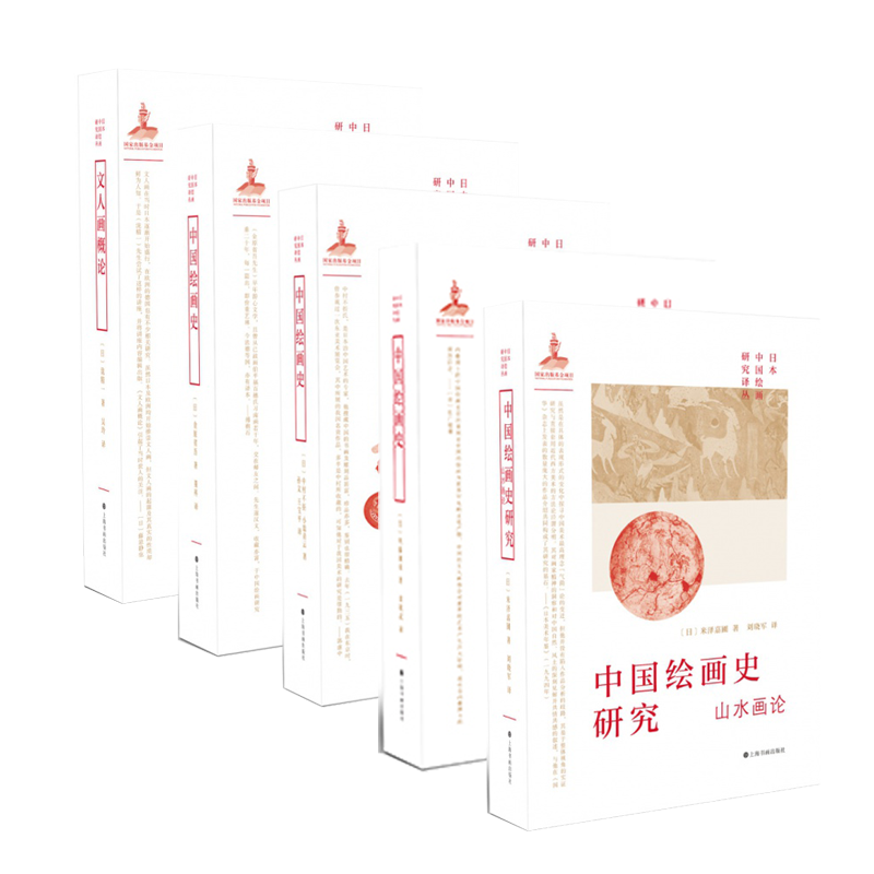 5册 日本中国绘画研究译丛组合  中国绘画史研究 山水画论 艺术理论 上海书画出版社