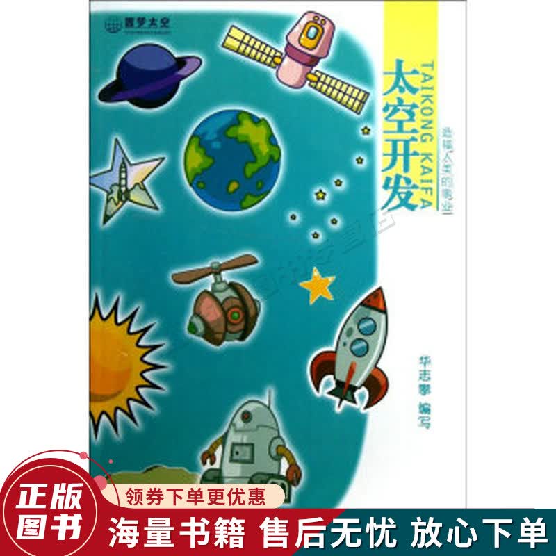 圆梦太空·造福人类的事业:太空开发