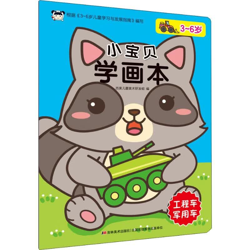 小宝贝学画本 工程车 军用车