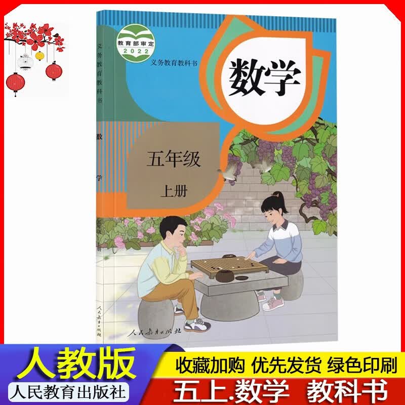 2023年秋 人教版小学5五年级上册数学课本教材 义务教育教科书五上数学书教材学生使用课本 人民教育出版社 全新 上学期数学书