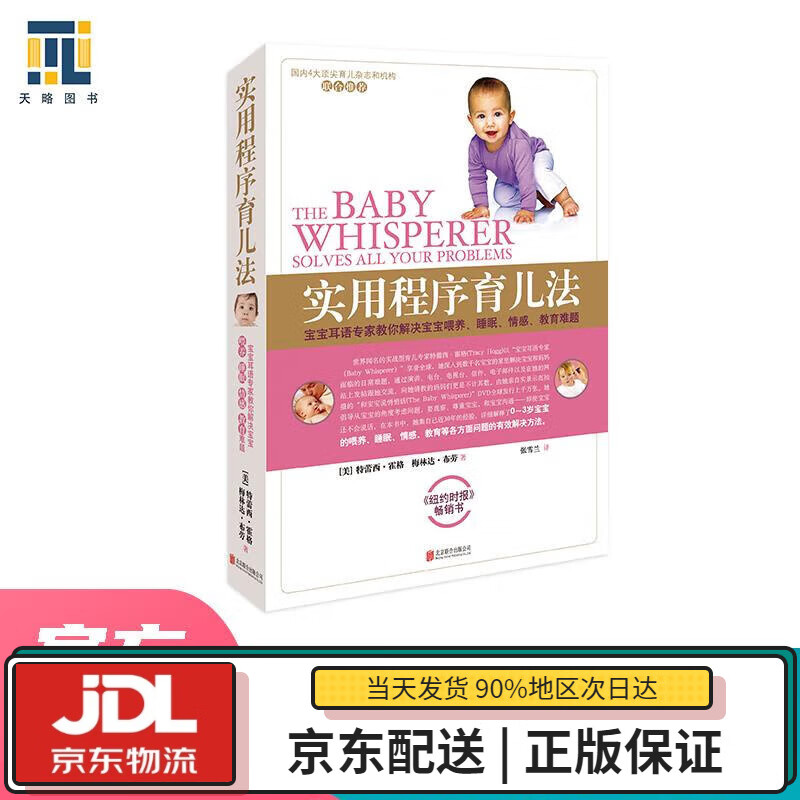 【全新送货上门】实用程序育儿法(新版)百科全书0到3岁早教科学育儿书籍新生婴儿护理养育指南幼儿心理学家庭生活书 [美