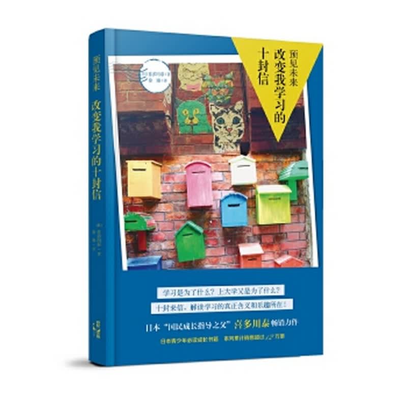 预见未来——改变我学习的十封信