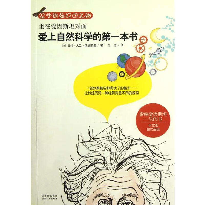 坐在爱因斯坦对面(爱上自然科学的第一本书)