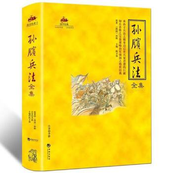 孙膑兵法全集 []孙膑 陈才俊【，放心购买】