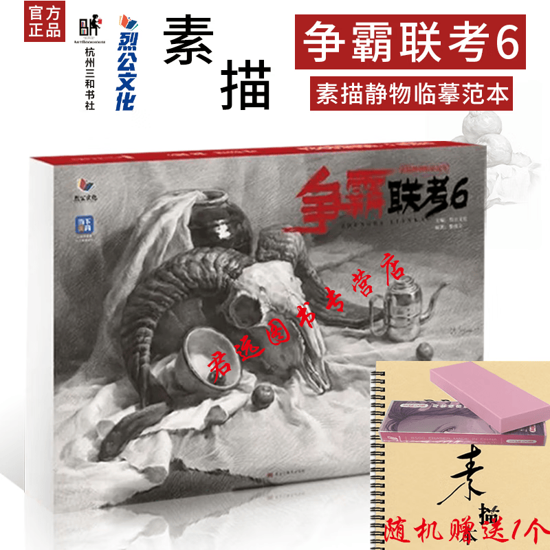 争霸联考6【可选单本】2022烈公文化 教材教程书籍 争霸联考6素描静物临摹范本 黎伟立
