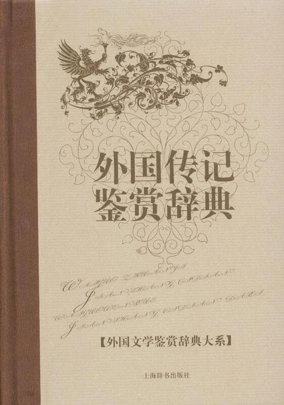 外国传记鉴赏辞典 杨正润,刘佳林 编【书】