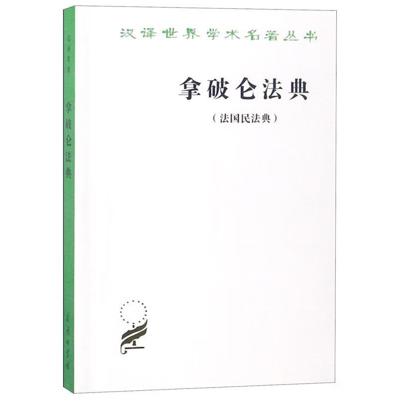 拿破仑法典