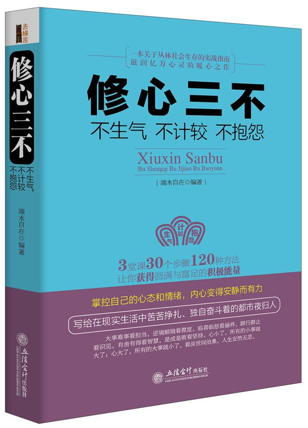 【现货】修心三不：不生气·不计较·不抱怨端木自在立信会计出版社 北方图书城