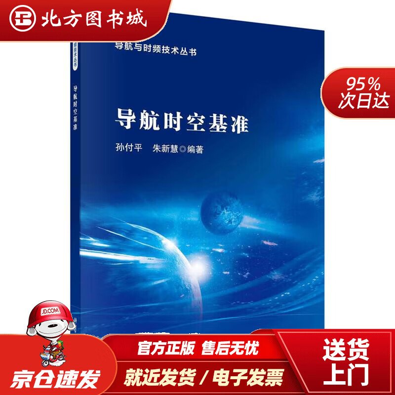 【现货】导航时空基准 孙付平,朱新慧 9787030739070 科学出版社