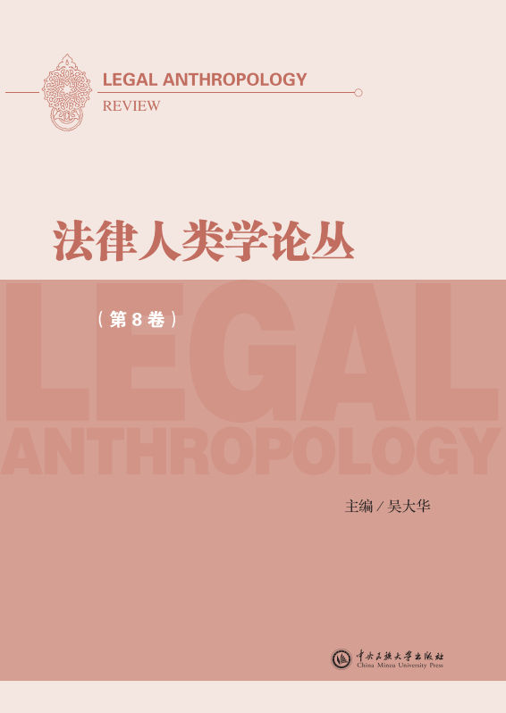 法律人类学论丛.第八卷