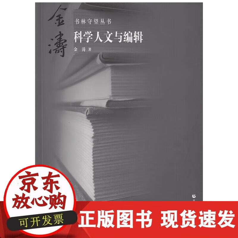 【现货】科学人文与编辑