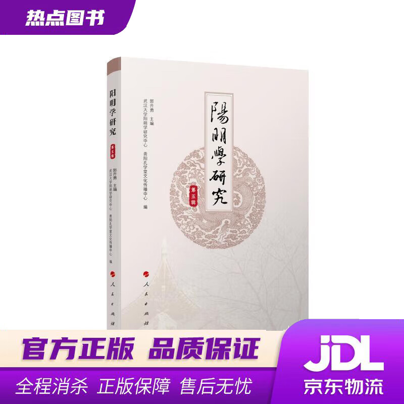 阳明学研究·第五辑 郭齐勇 人民出版社