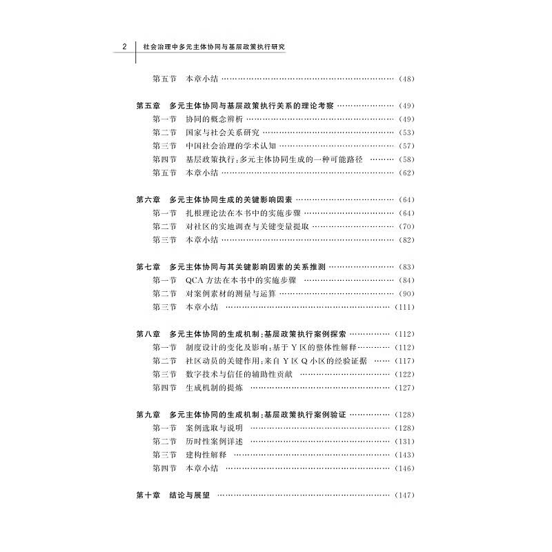社会治理中多元主体协同与基层政策执行研究 图书