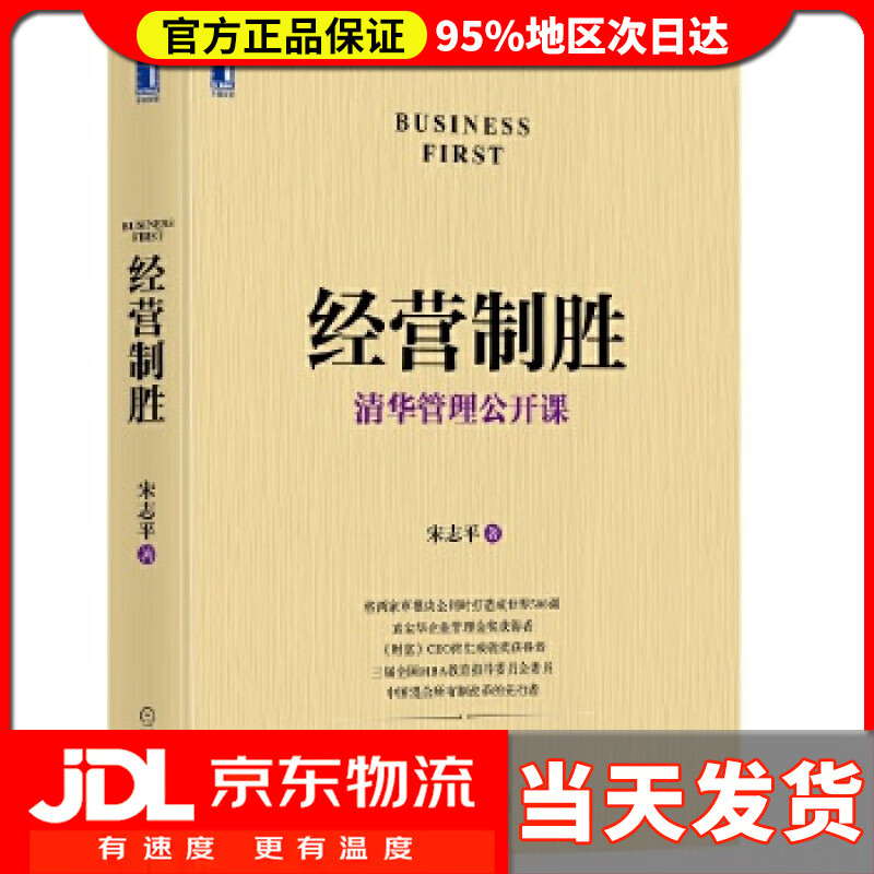 经营制胜 宋志平