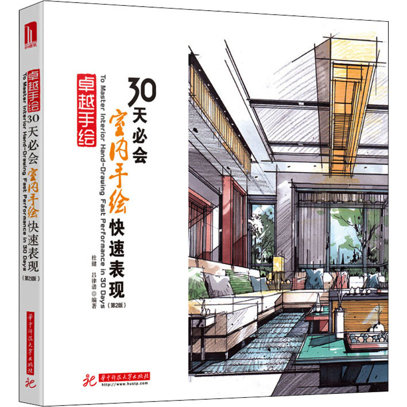30天必会室内手绘快速表现(第2版)