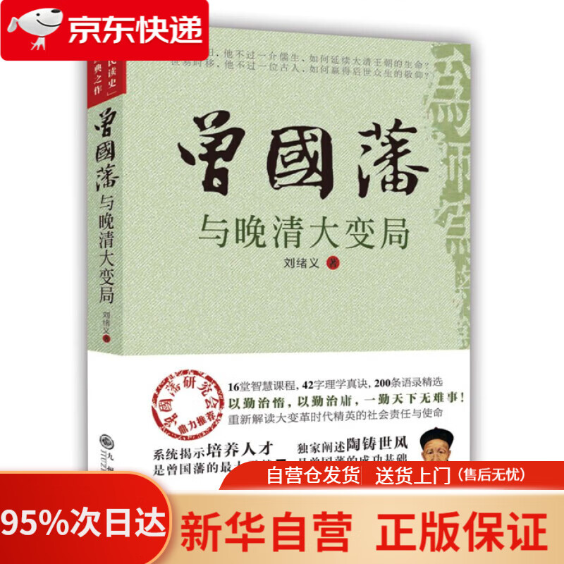 曾国藩与晚清大变局 刘绪义 九州出版社 9787510838361