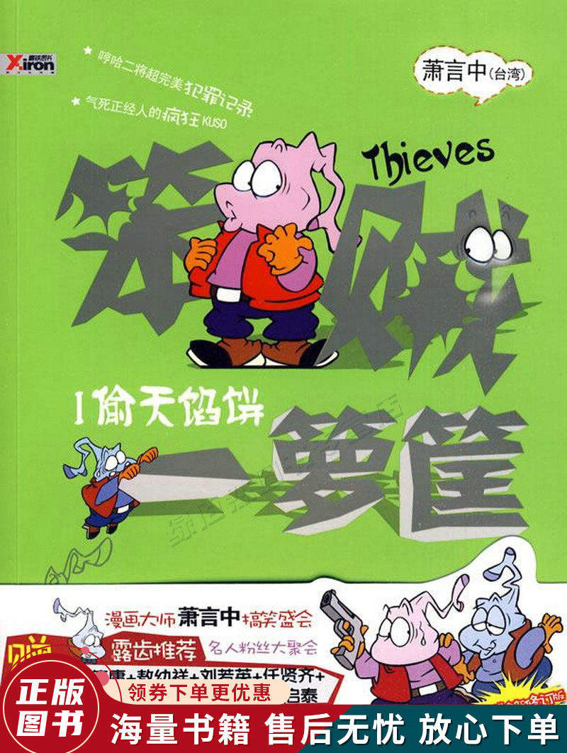 笨贼一箩筐1：偷天陷阱