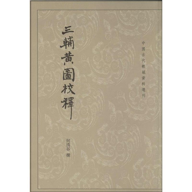 三辅黄图校释 何清谷 撰【书】