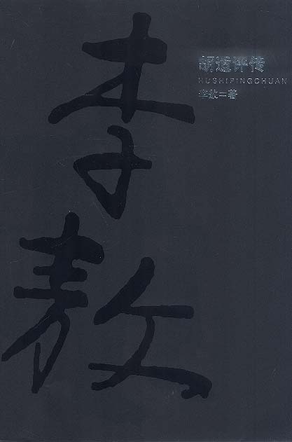 胡适评传 李敖 著