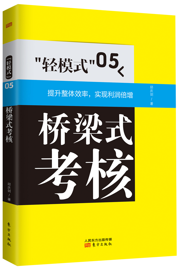 “轻模式”05:桥梁式考核 邱庆剑【书】