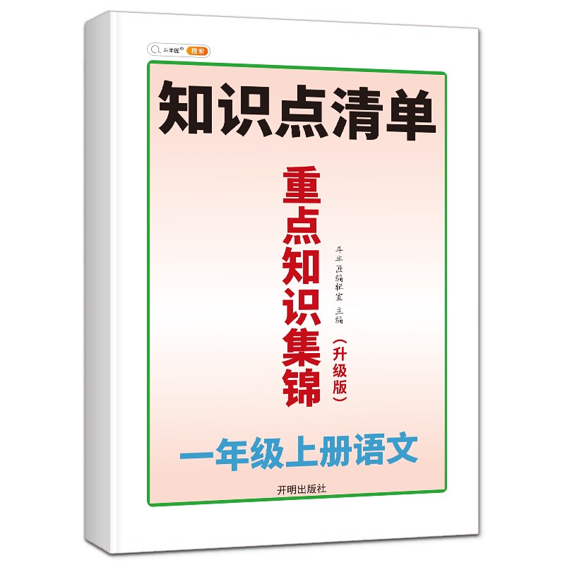重点知识集锦一年级上册语文部编人教版教同步 小学语文知识大全 教材解读课堂笔记预习单元复习辅导资料
